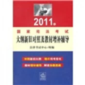 2011年司法考试大纲新旧对照及教材增补辅导