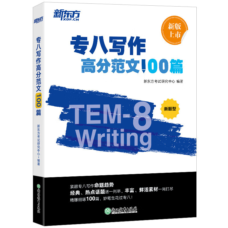 【新东方旗舰】专八写作高分范文100篇 英语专八写作素材 命题规律分析 专八高分范文 英语专八写作真题 考范文 全书配音频 新东方英语