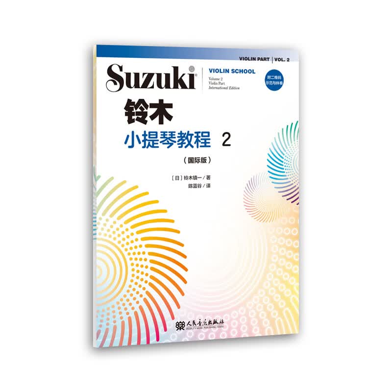 铃木小提琴教程2（修订版）