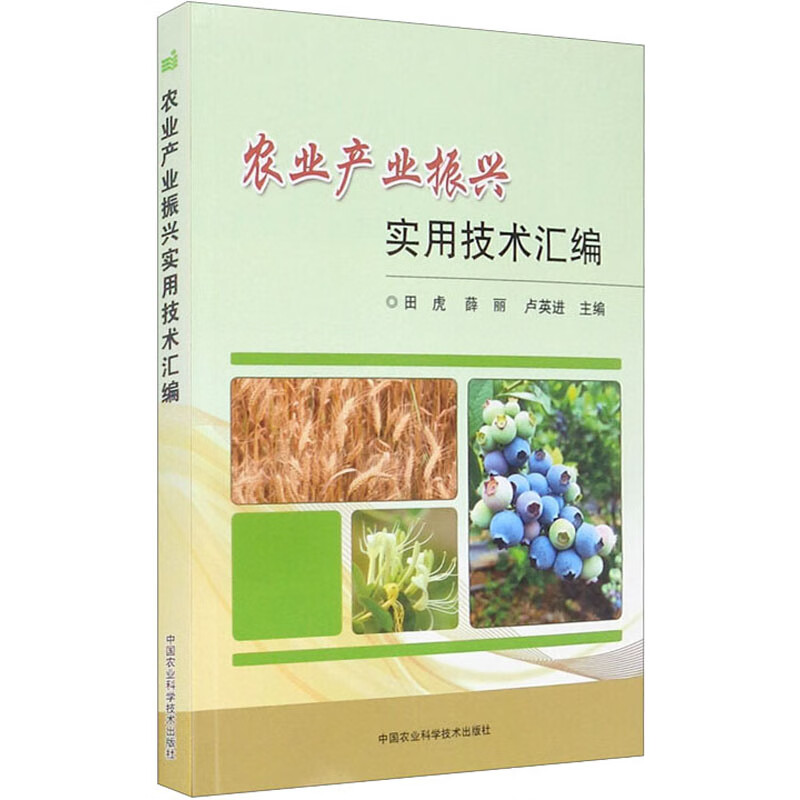 农业产业振兴实用技术汇编