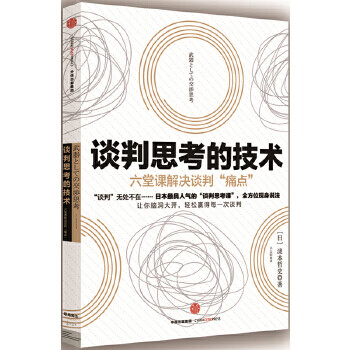 谈判思考的技术 【，放心购买】