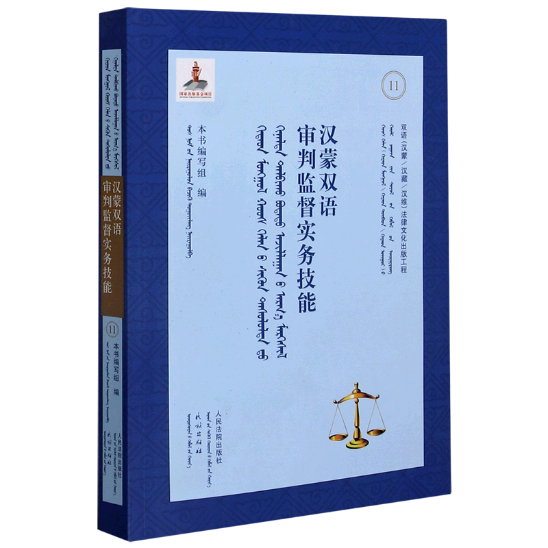 汉蒙双语审判监督实务技能