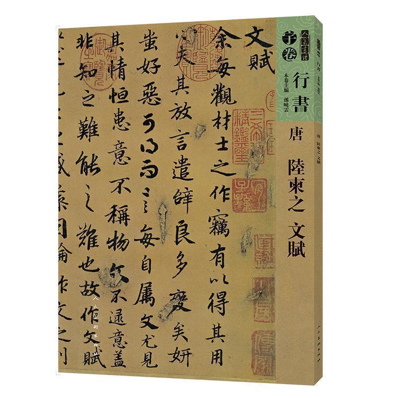 唐陆柬之文赋 人美书谱 人民美术出版社