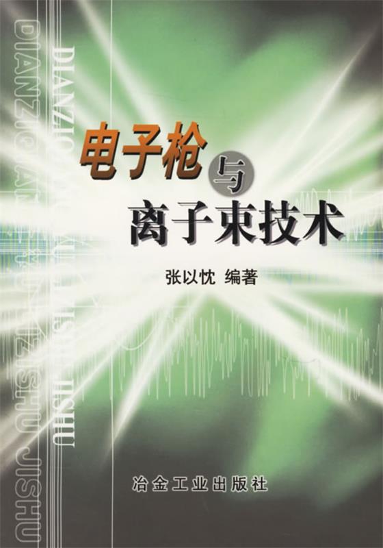 电子枪与离子束技术 张以枕 编著【书】