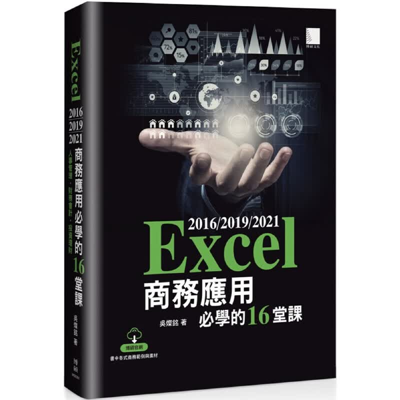 预售 Excel 2016/2019/2021商务应用必学的16堂课 博硕 吴灿铭