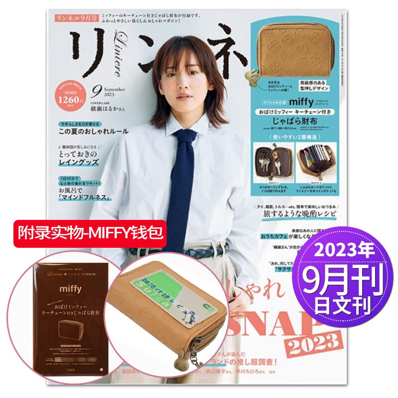 【外刊订阅/单期】リンネル Liniere 2023全年订阅12期日本女性服装搭配时尚生活方式杂志 【单期】2023年9月刊