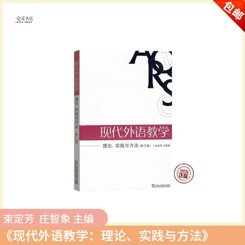 束定芳现代外语教学：理论、实践与方法上海外语教育出版社