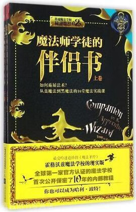 魔法师学徒的伴侣书 （套装全两册）,奥伯伦·泽尔-雷文哈特,江苏文艺出版社,978753997261