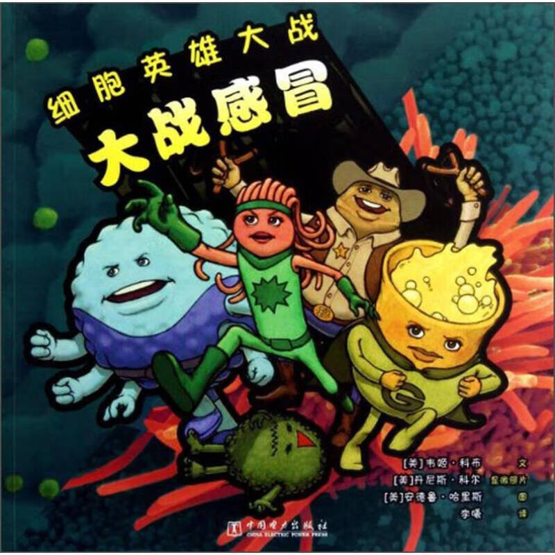 绘本细胞英雄大战大战感冒 (美)科布【好书，下单速发】