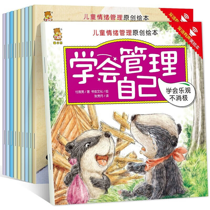 儿童情绪管理绘本全10册 学会管理自己中英双语有声绘本 幼儿故事书0-3-6岁幼儿园启蒙早教书