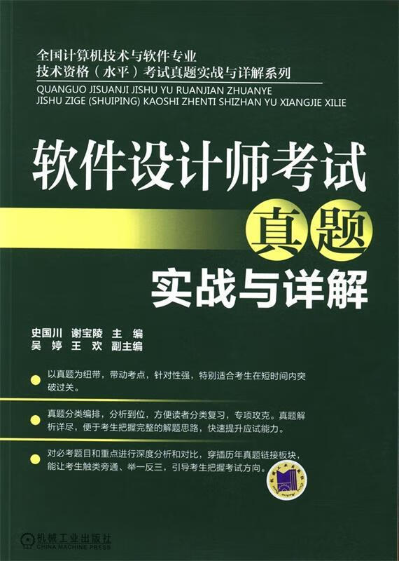 软件设计师考试真题实战与详解 史国川,谢宝陵 编