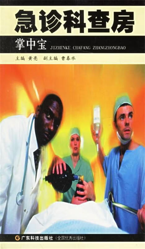 急诊科查房掌中宝 黄亮,曹春水 编 广东科技出版社