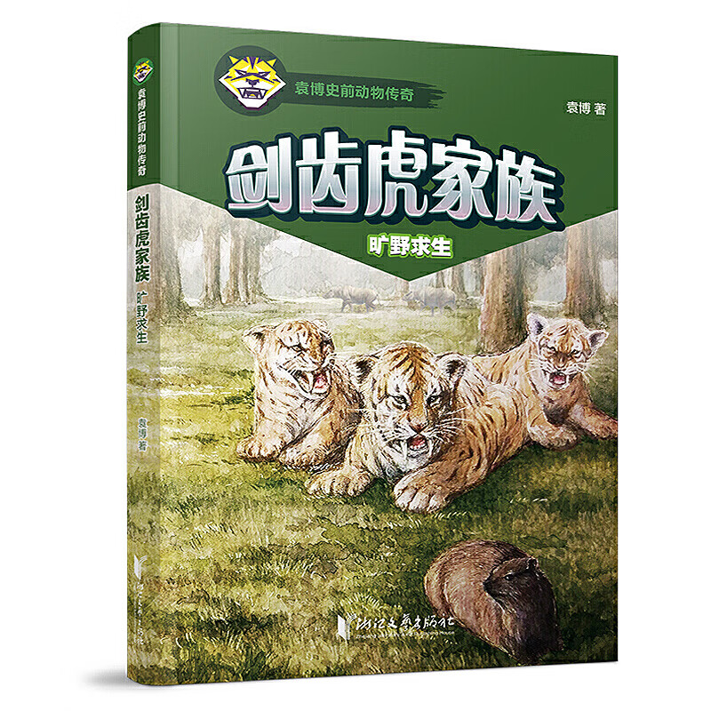 剑齿虎家族-旷野求生 袁博著 3-6-9-12岁小学生阅读课外阅读图书 儿童文学小学生课外书籍 经典儿童文学