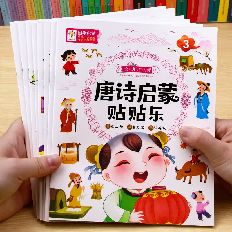 儿童成语故事贴纸书23-4-5-6岁宝宝卡通贴贴画反复粘贴纸益智玩具 幼儿园学古诗2到三卡通贴画书早教动手动脑粘贴纸画册专注力训练唐诗三百首英语字母练习册 唐诗启蒙贴贴乐 全套8本