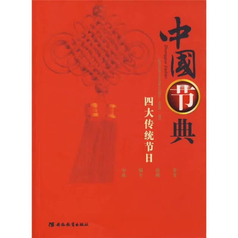 中国节典 四大传统节日【好书】