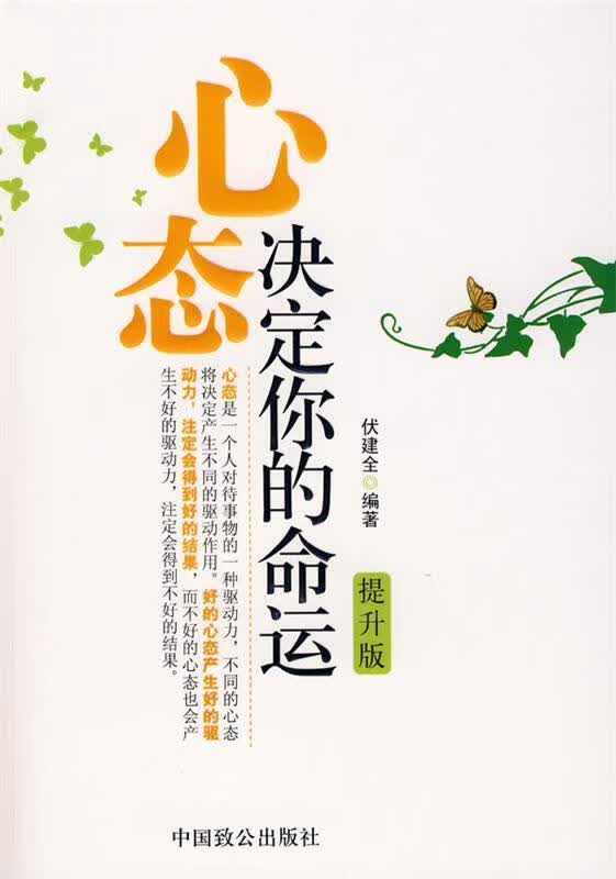 心态决定你的命运 伏建全 编著