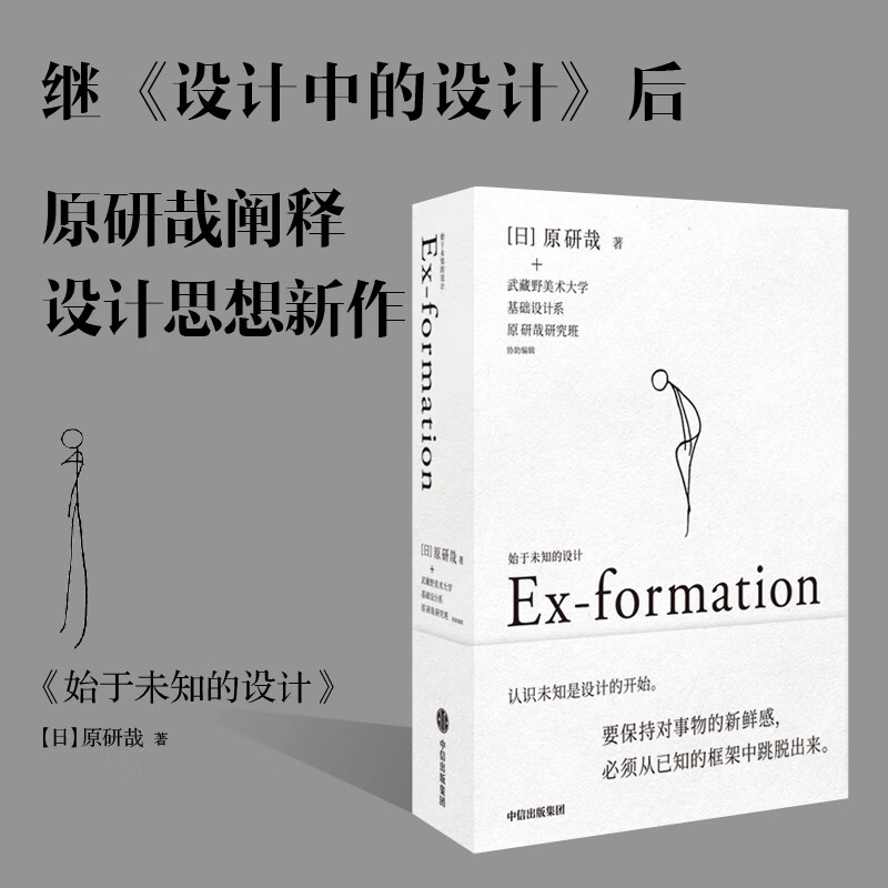 始于未知的设计 原研哉阐释设计思想新作 给创意人设计师思维拓展之书 设计中的设计作者新书