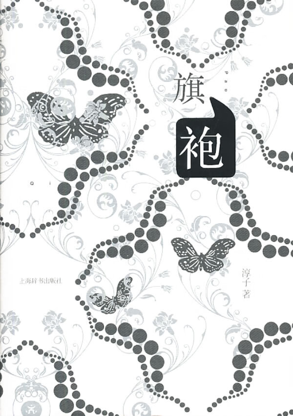 旗袍 淳子著【书】
