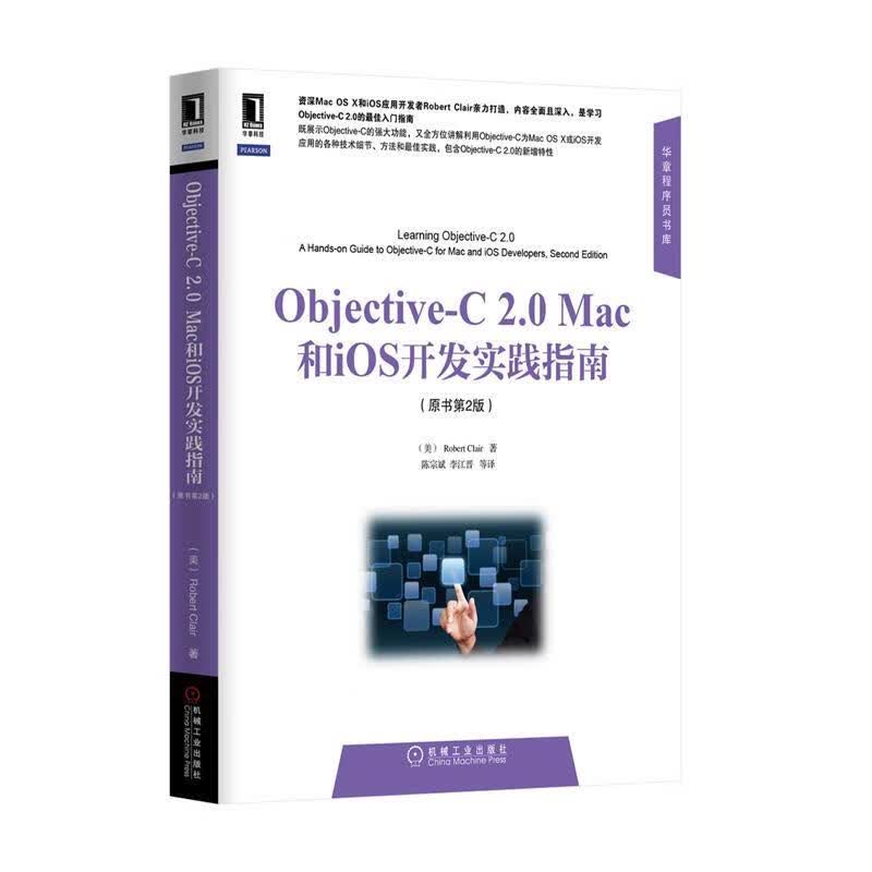 Objective-C 2 0 Mac和iOS开发实践指南 (美) Robert Clair著 机械