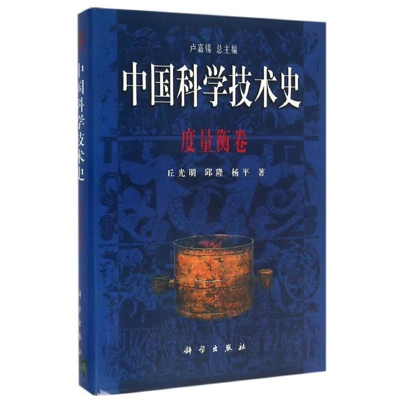 【科学】 中国科学技术史·度量衡卷 丘光明, 邱隆, 杨平 科学出版社 9787030078919k