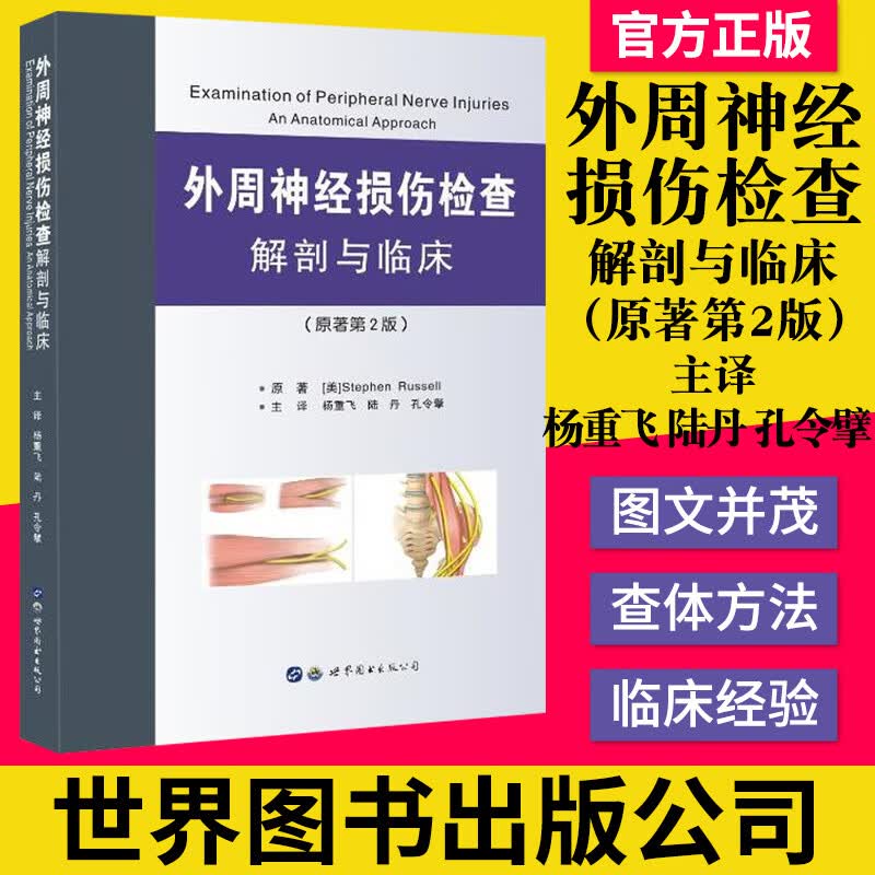 现书 外周神经损伤检查：解剖与临床（原著D2版） 史蒂芬·拉塞尔 世界图书出版公司9787519