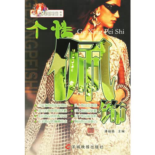 个性佩饰 靓丽时尚丛书