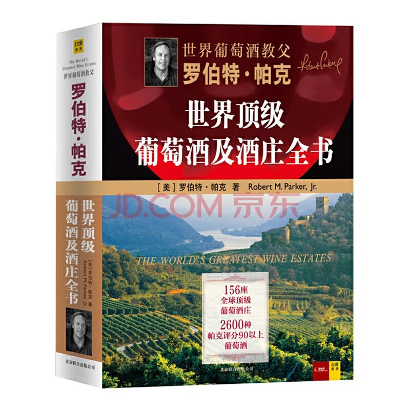 全新现货 罗伯特·帕克世界顶级葡萄酒及酒庄全书 9787550207745