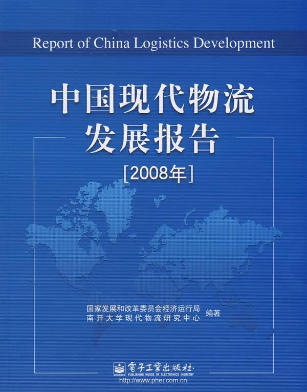 中国现代物流发展报告