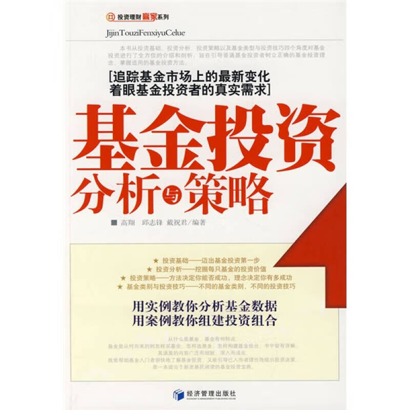 基金投资分析与策略【好书】