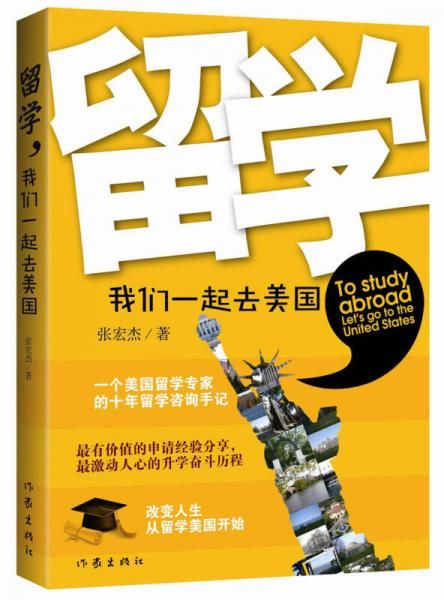 留学，我们一起去美国9787506371940作家出版社