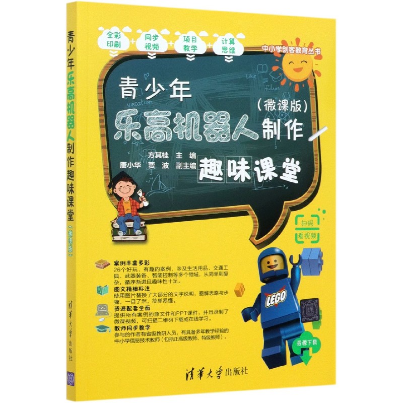 青少年乐高机器人制作趣味课堂(微课版)/中小学创客教育丛书