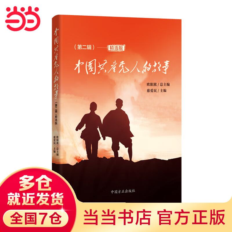 中国共产党人的故事（第二辑）·精选版