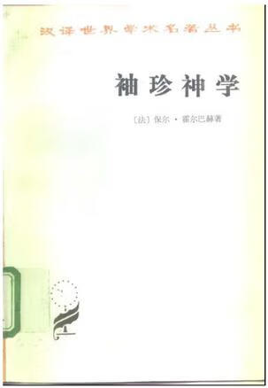 袖珍神学9787100063326【精选】
