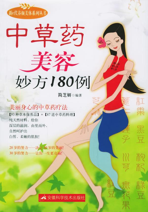 中草药美容妙方180例 简芝妍 编著【书】
