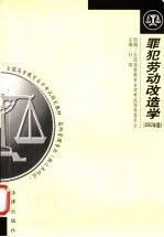 罪犯劳动改造学9787503637490