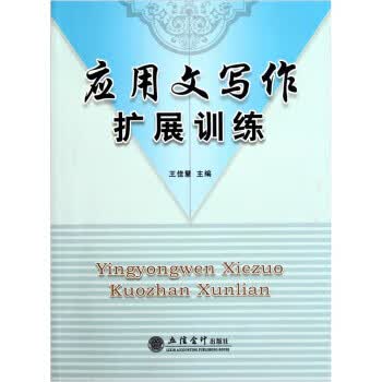 应用文写作扩展训练 王佳慧 编 立信会计出版社
