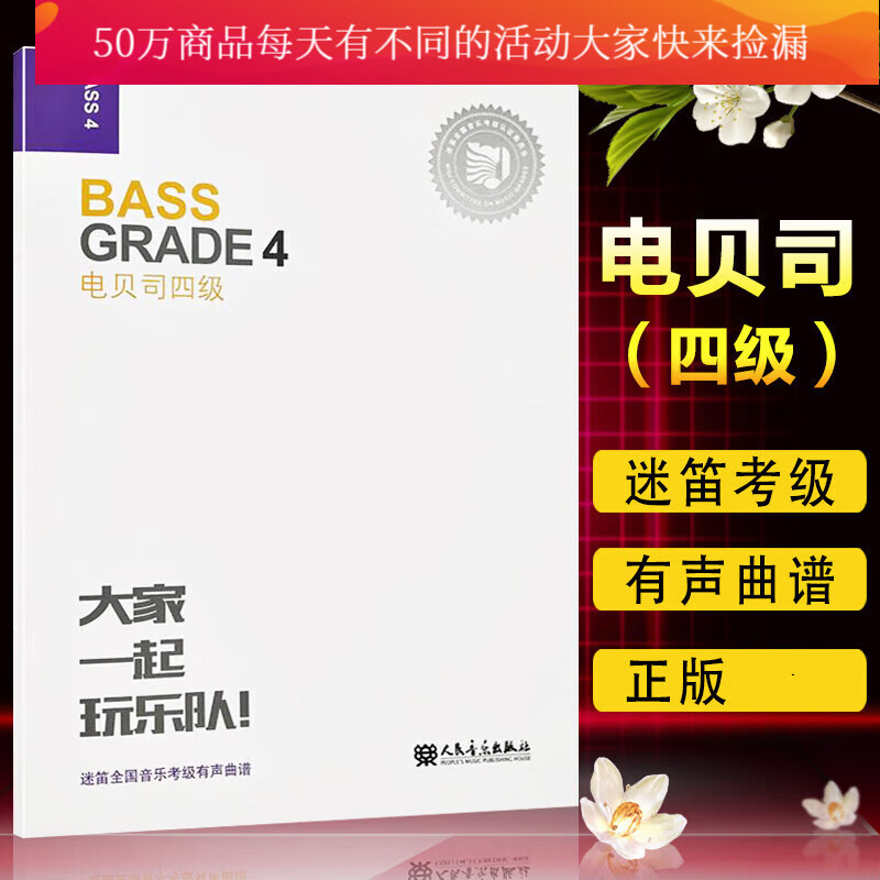 电贝司四级4 迷笛全国音乐考级有声曲谱 大家一起玩乐队 人民音乐出版社 书籍 音乐 器乐 k