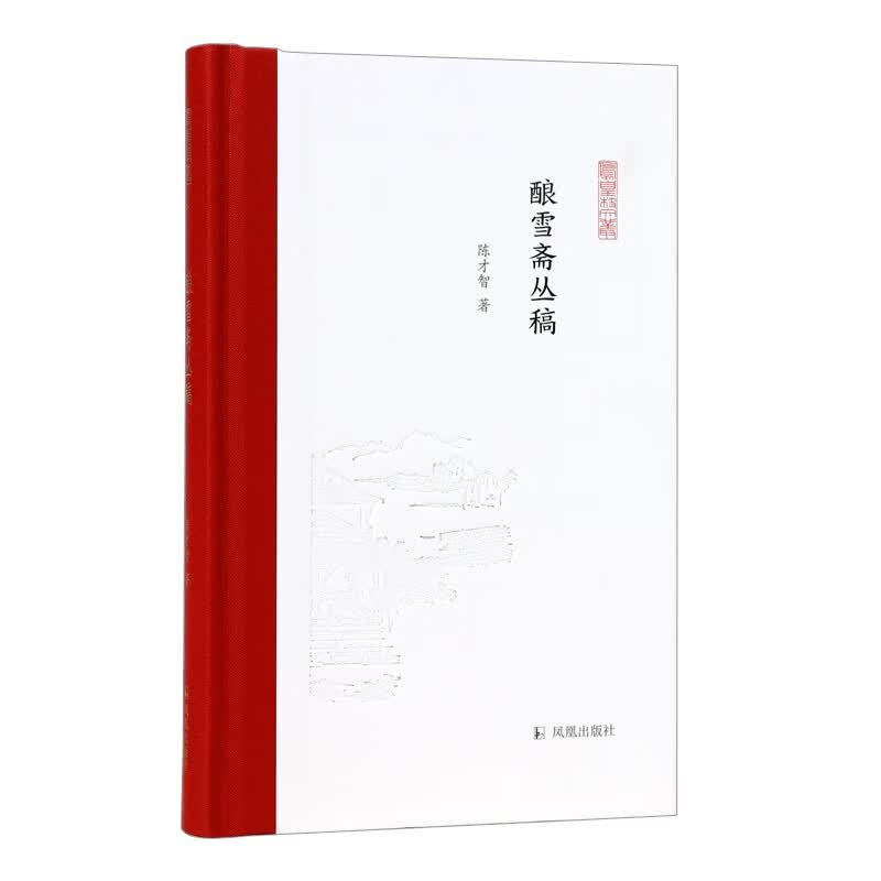 酿雪斋丛稿（凤凰枝文丛）