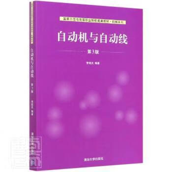 自动机与自动线时尚/美妆/美容护肤编者:李绍炎|责编:许龙9787302562702清华大学出版社