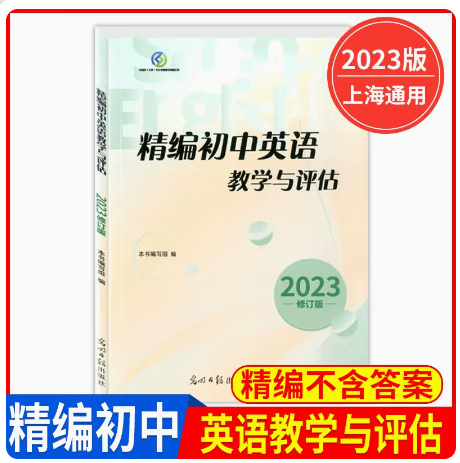 2020-2023年精编初中英语教学与评估 英语教学与评估答案 修订版 2023【仅书 1本】