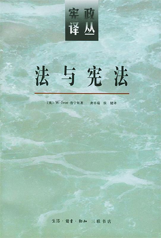 宪政译丛--法与宪法