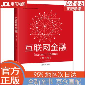 【全新畅销书籍】互联网金融（第二版）高等院校经济学管理学系列教材 周光友 北京大学出版社