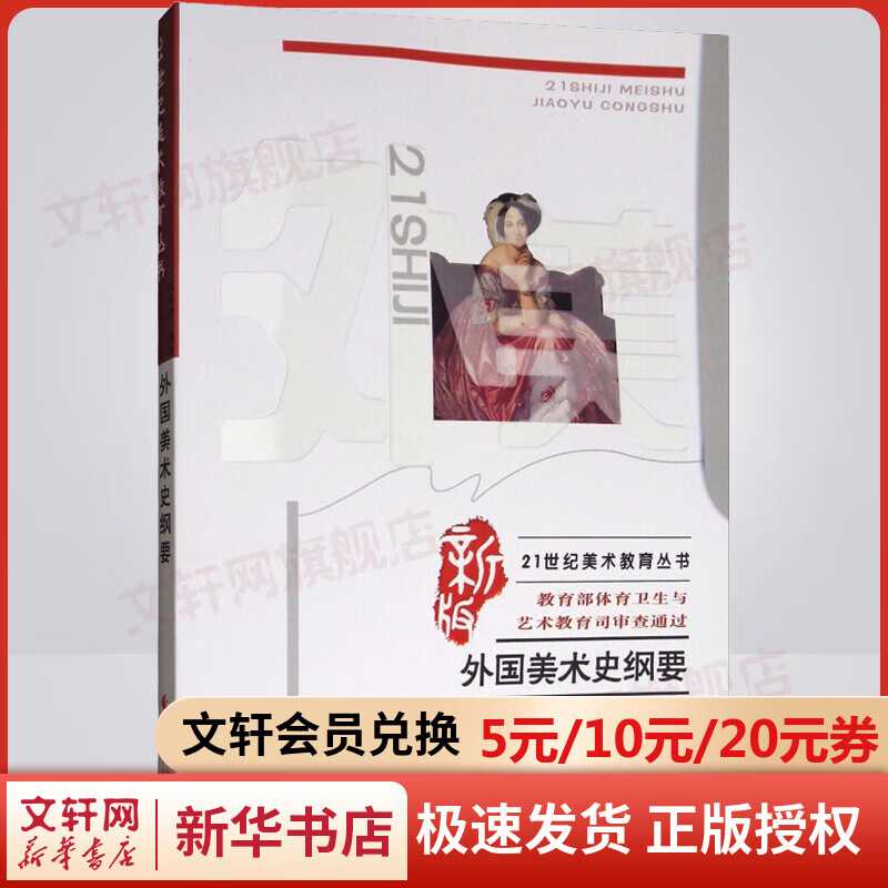 外国美术史纲要 新版 图书