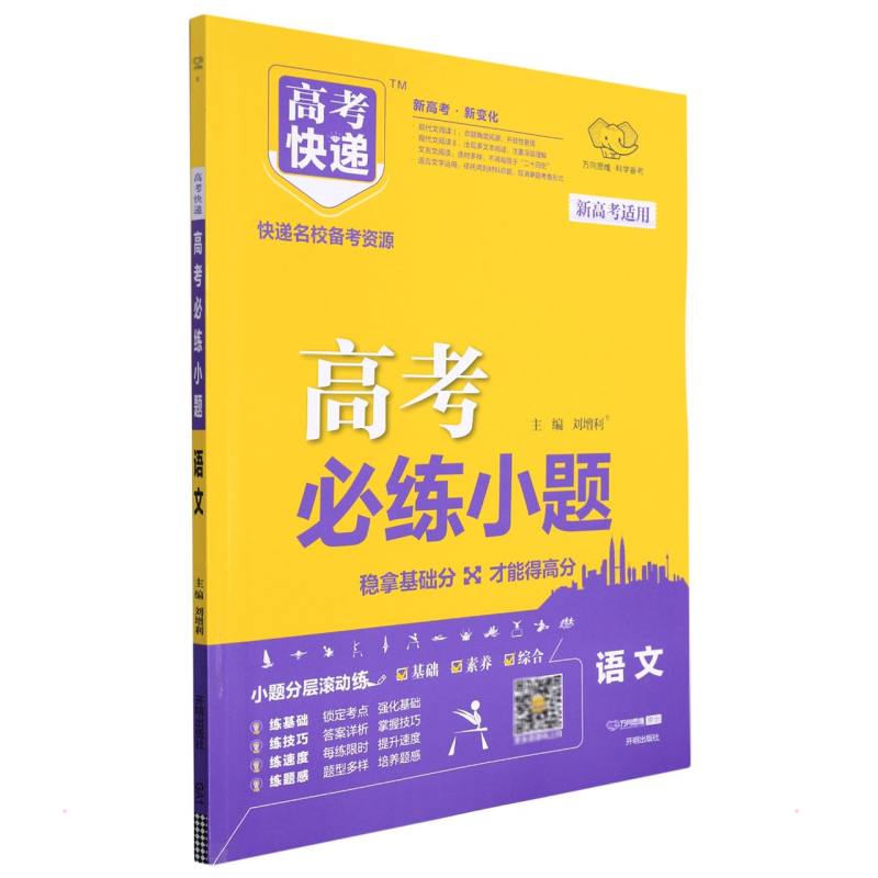 高考必练小题 语文 基础版 刘增利 编 高中高考辅导
