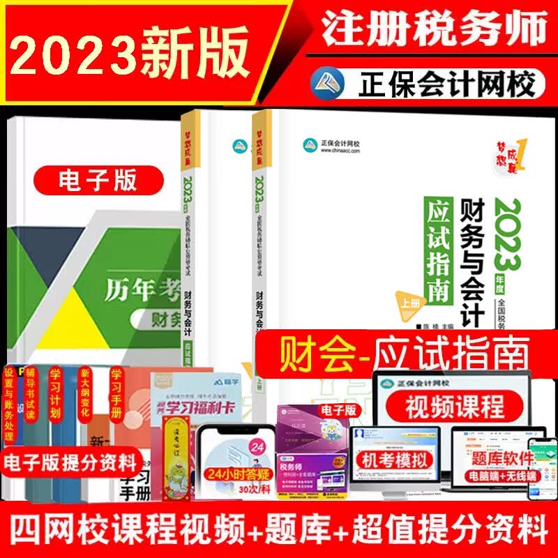 新版现货2023年注册税务师应试指南财务与会计注税考试章节练习题库梦想成真税务师教材配套辅导书籍资料