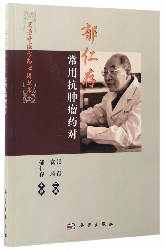 郁仁存常用抗肿瘤药对/名老中医方药心得丛书