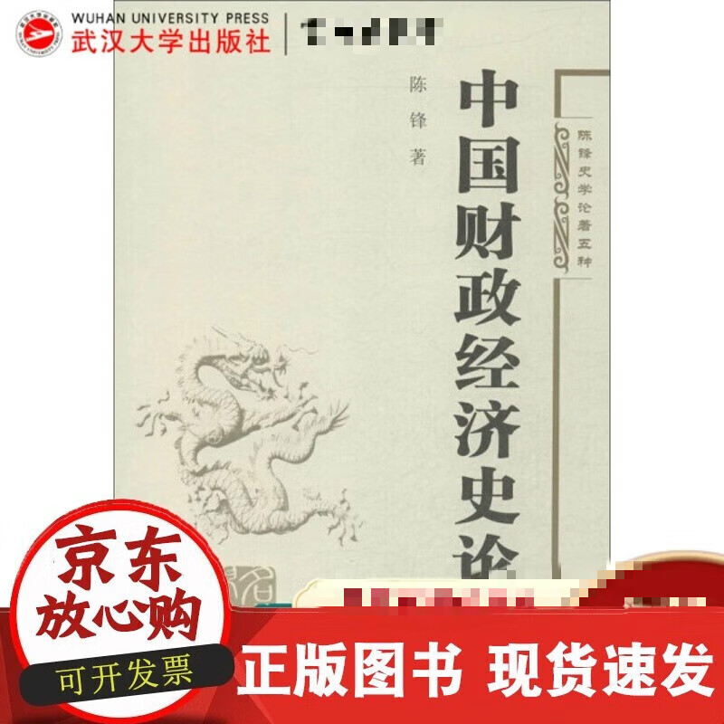 中国财政经济史论9787307087170陈锋C