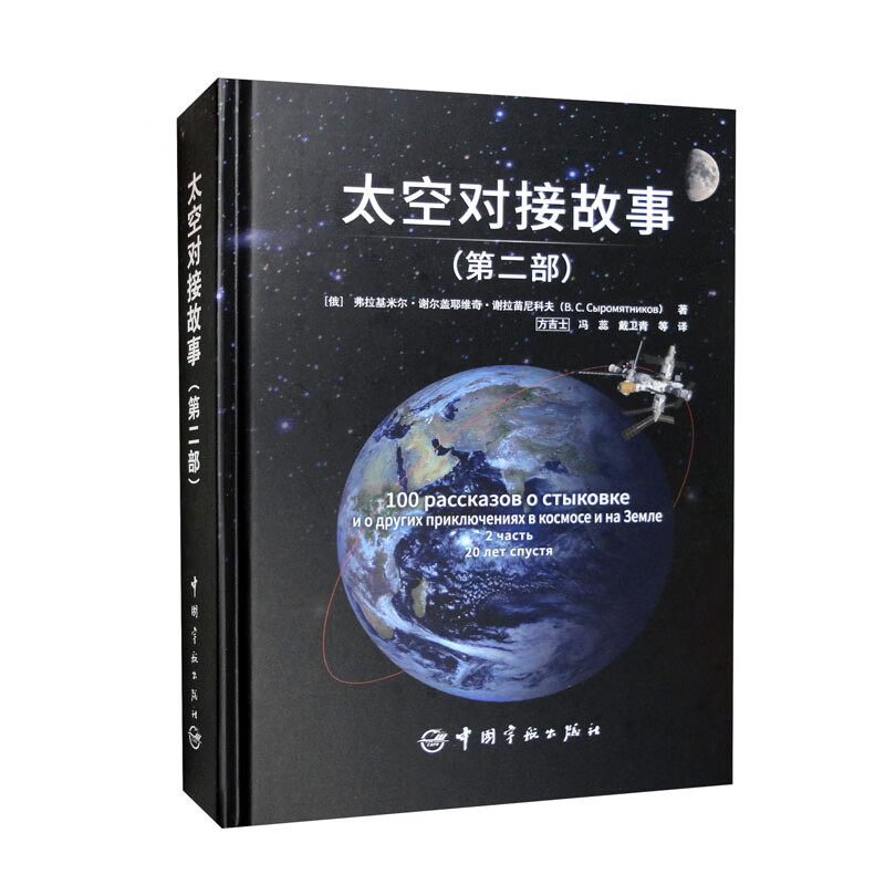 太空对接故事（第二部）