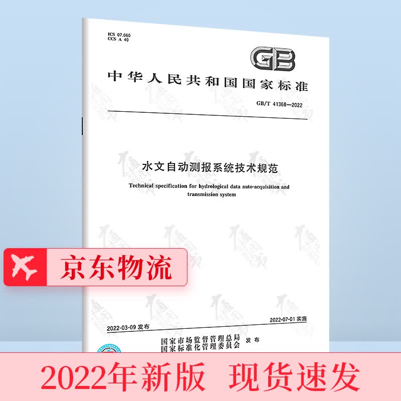 现货 GB/T 41368-2022 水文自动测报系统技术规范 中国标准出版社