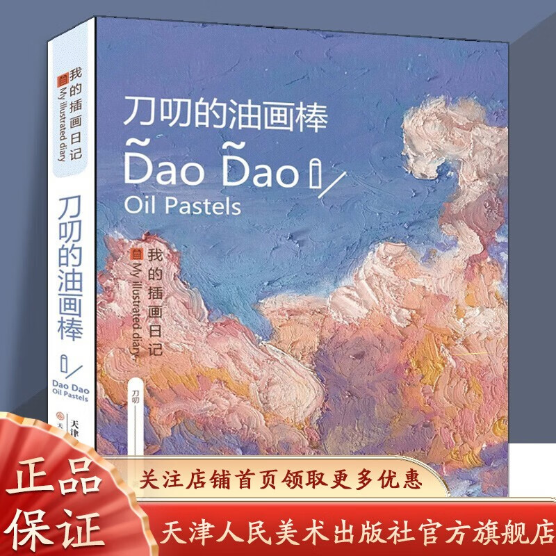 【官方旗舰】刀叨的油画棒教程书零基础技法入门书籍 天津人民美术出版社